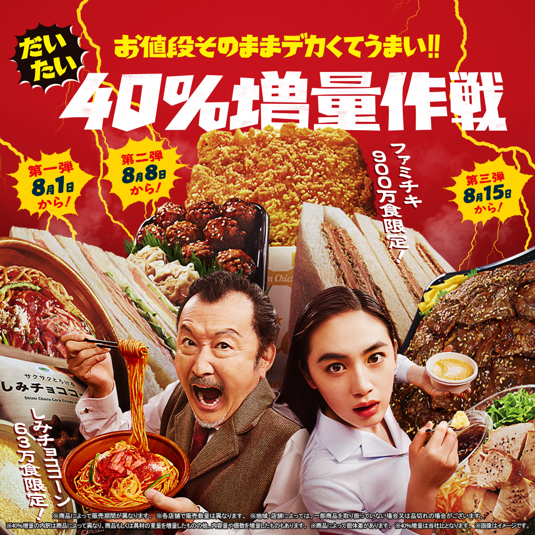 『ファミマ40％増量作戦』値段そのままファミチキなど16種類がデカ盛りに トレンドキャッチブログ 