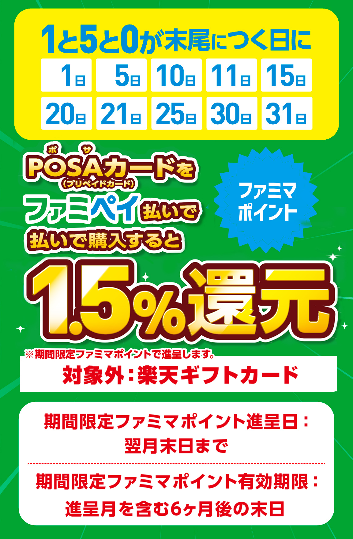 POSAカードを1と5と0が末尾につく日にファミペイ払いで購入するとおトク♪｜キャンペーン｜ファミリーマート