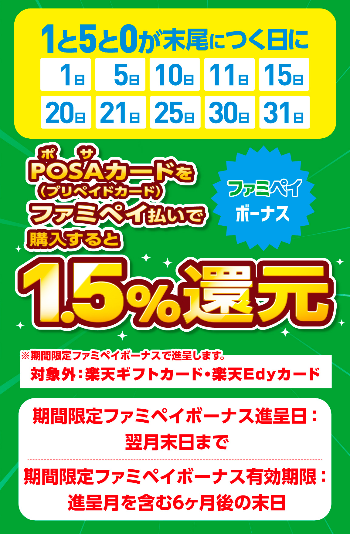 POSAカードを1と5と0が末尾につく日にファミペイ払いで購入するとおトク♪｜キャンペーン｜ファミリーマート