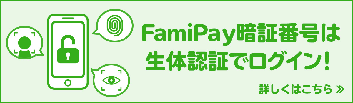 ファミペイ登録・利用方法｜ファミペイ・ポイント｜ファミリーマート