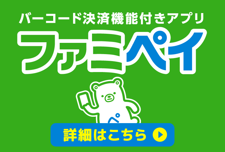 ファミペイ・ポイント｜ファミリーマート